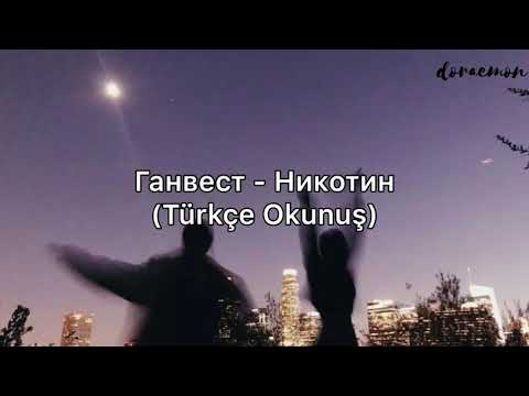 Ганвест - Никотин (Türkçe Okunuş)