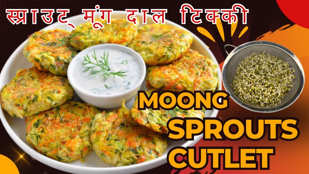 High Protein Recipes | स्प्राउट्स मूंग दाल टिक्की | Moong Sprouts ...