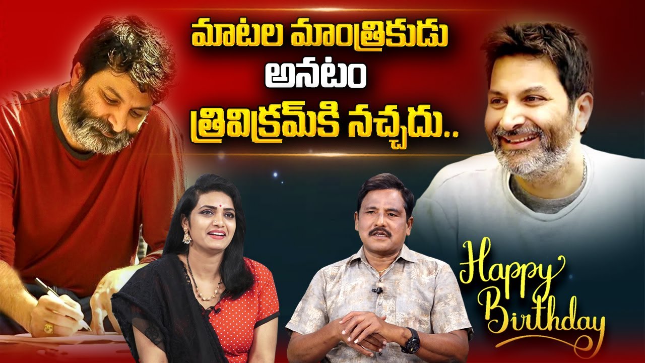 Unknown Facts about Trivikram Srinivas | Trivikram Birthday Special ...