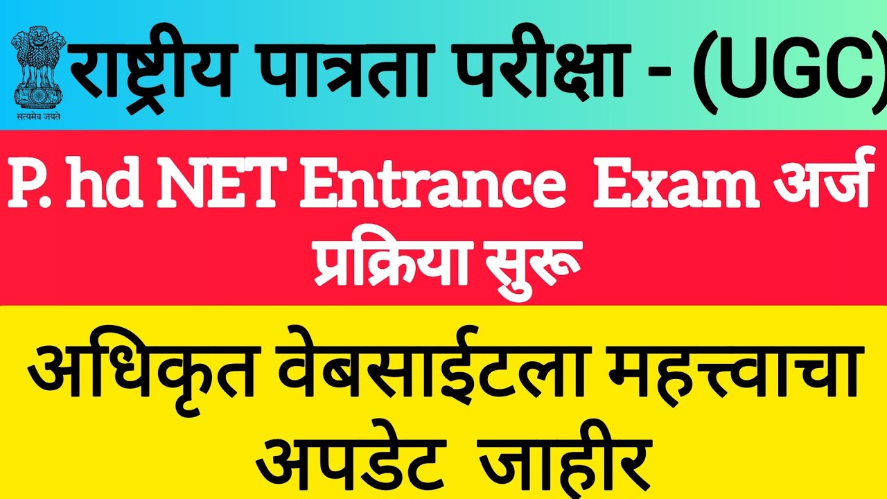 P. hd NET Entrance Exam साठी अर्ज प्रक्रिया सुरू | UGC | अधिकृत ...