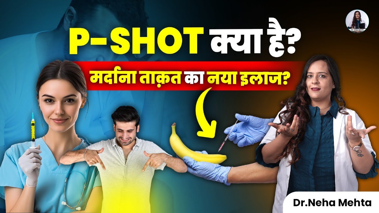 P-Shot क्या है? | क्या ये सच में काम करता है या सिर्फ नाम का इलाज है ...