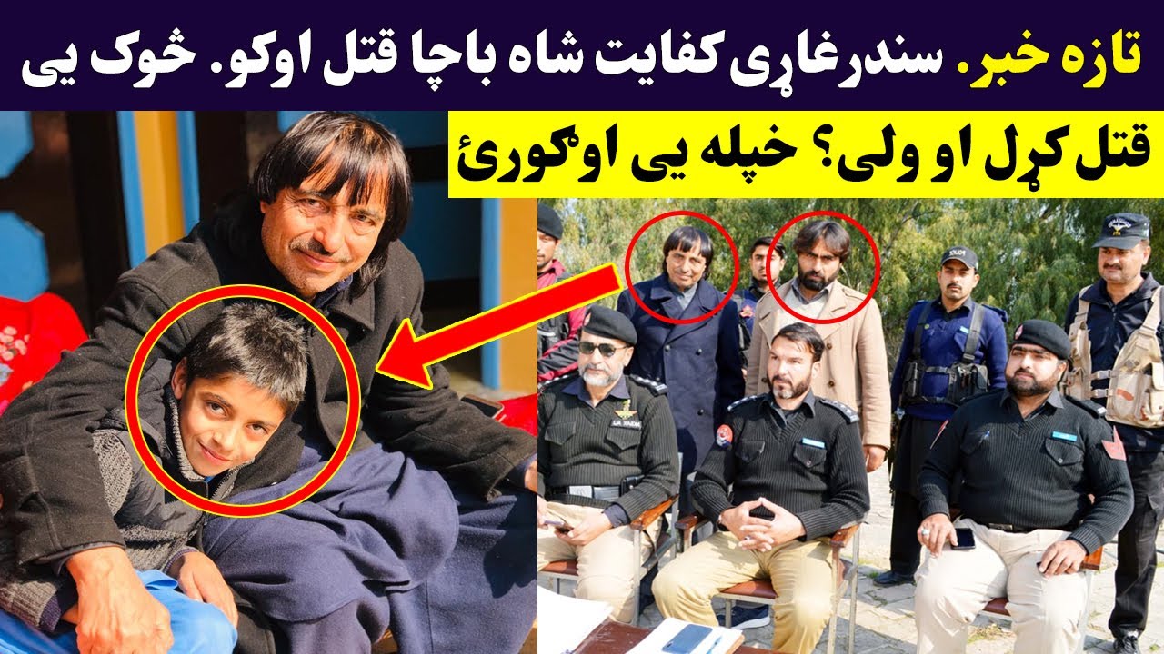 سندرغاړی کفایت شاه باچا قت.ل اوکو څوک یی قت.ل کړل اوګورئ Pashto Singer ...