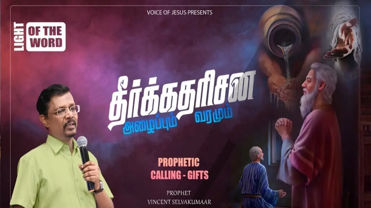 தீர்க்கதரிசன அழைப்பும் வரமும் - Prophet. Vincent Selvakumar - YouTube