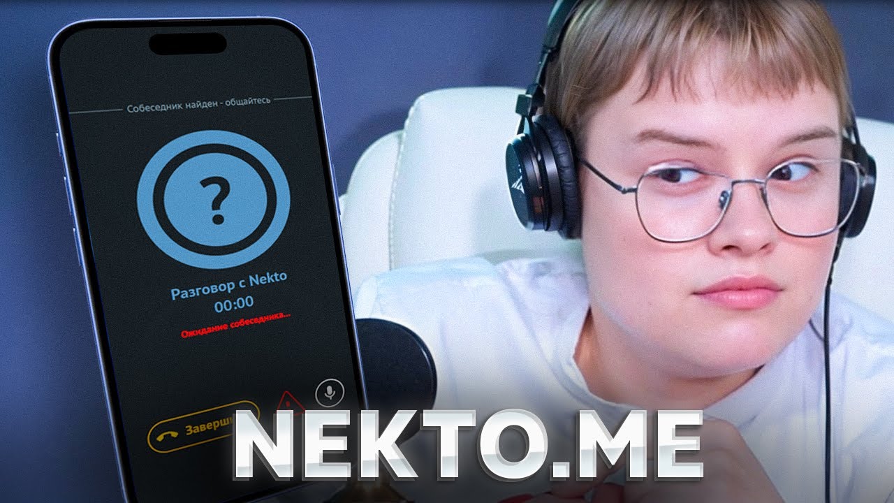 КАША УГАРАЕТ В ГОЛОСОВОМ ЧАТЕ - Nekto.me - YouTube