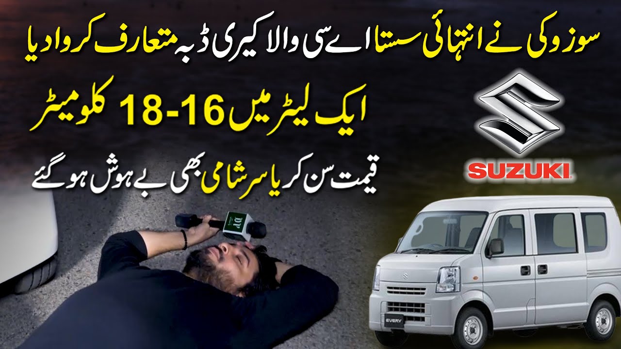 Suzuki ne Apna carry daba Every Market me Mutarif karwa dia, Isme konsy ...