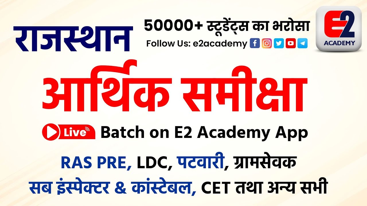 राजस्थान की आर्थिक समीक्षा ∣ राजस्थान की अर्थव्यवस्था ∣ Live Class on ...