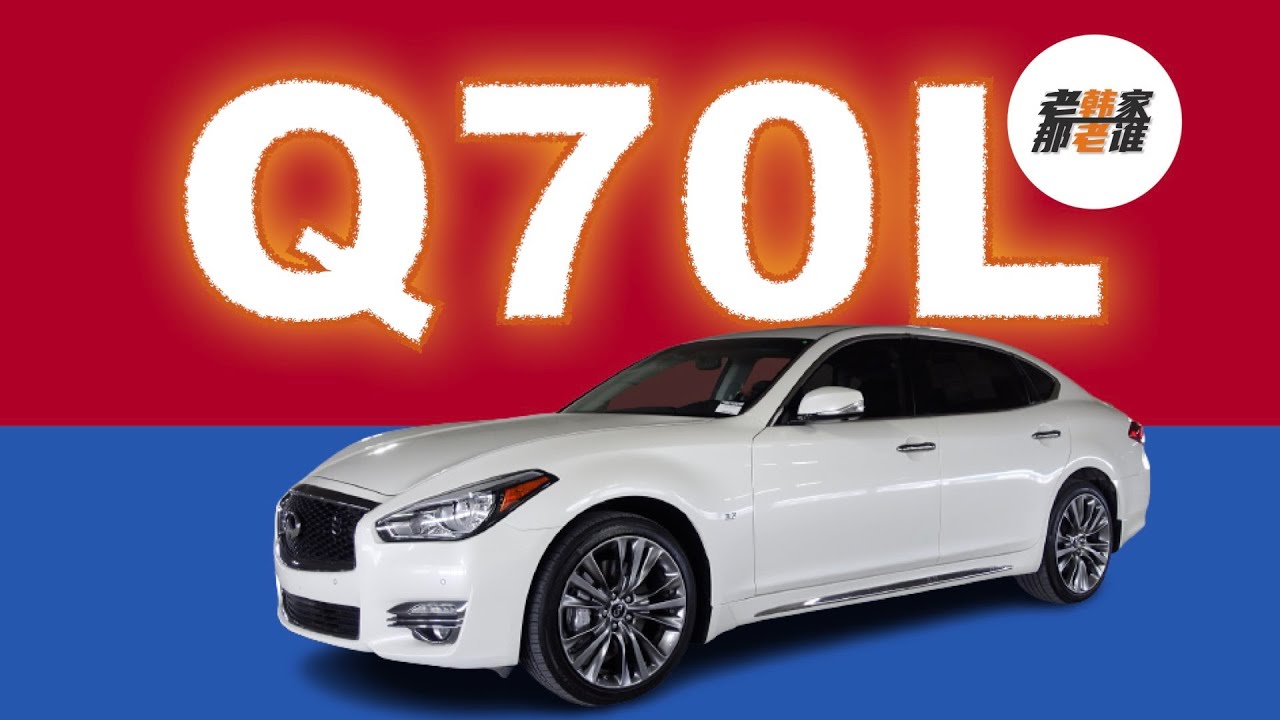 体验日产曾经的匠心和美好--Infiniti Q70L 老韩出品 - YouTube
