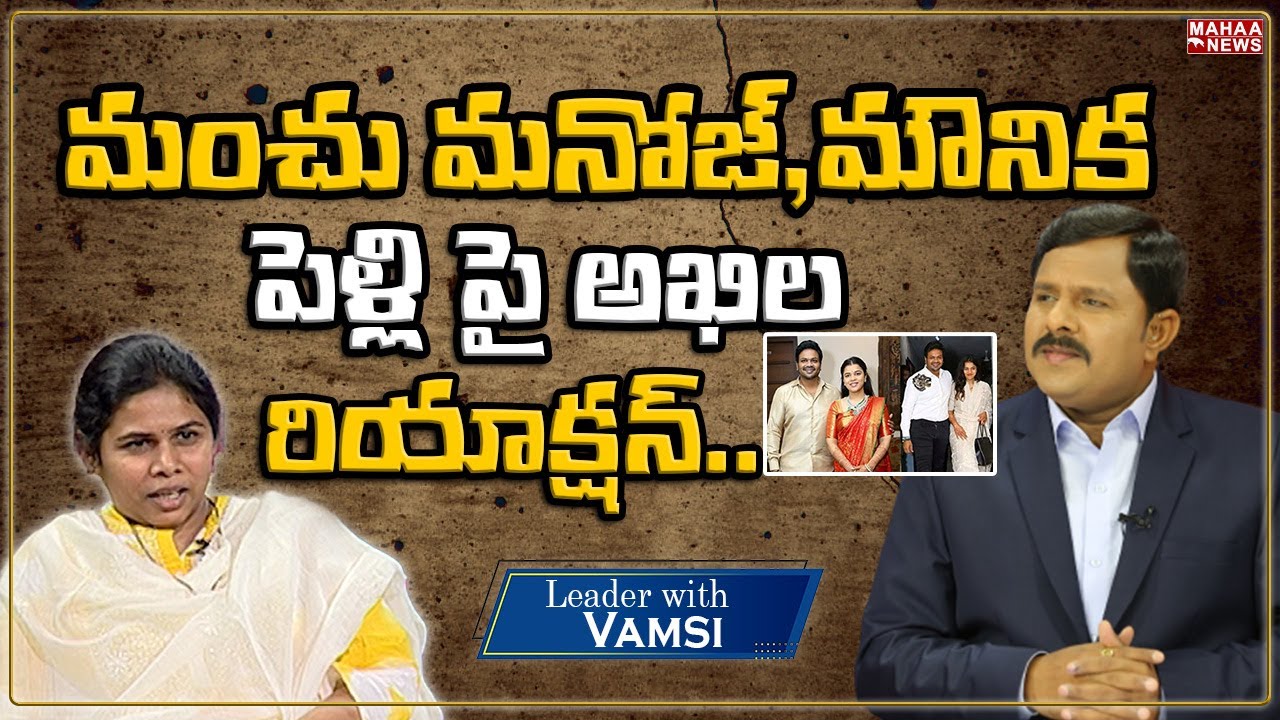 మంచు మనోజ్, మౌనిక పెళ్లి పై అఖిల రియాక్షన్..:Bhuma Akhila priya About ...