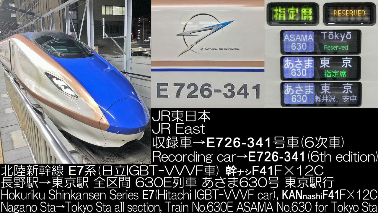 JR東日本 E7系(日立IGBT)6次車 幹ナシF41F×12C 630E列車 あさま630号 全区間走行音 JR East Serias E7 ASAMA No.639 Running ...