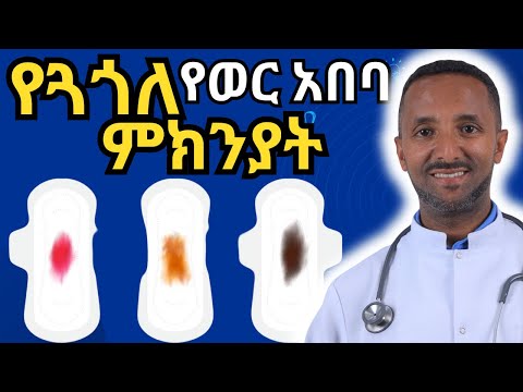 የወር አበባችን ቀለም ስለጤናችን ምን ይነግረናል? | Period Blood Colors Explained | What It Says About Your Health