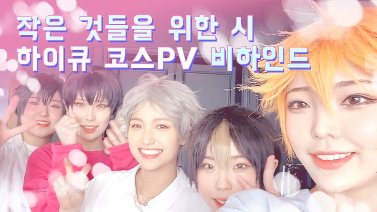 [비하인드] 작은 것들을 위한 시 나의 하이큐 코스프레 PV촬영 비하인드 브이로그 VLOG (ヒロアカ/Haikyuu ...