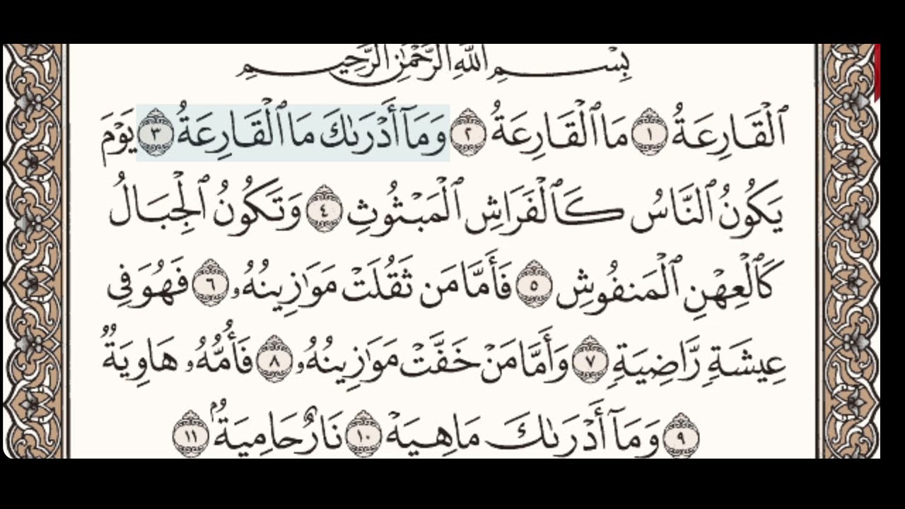 سورة القارعة ، القارئ ايمن سويد. surat Al-qari'ah (101) , reciter Ayman ...