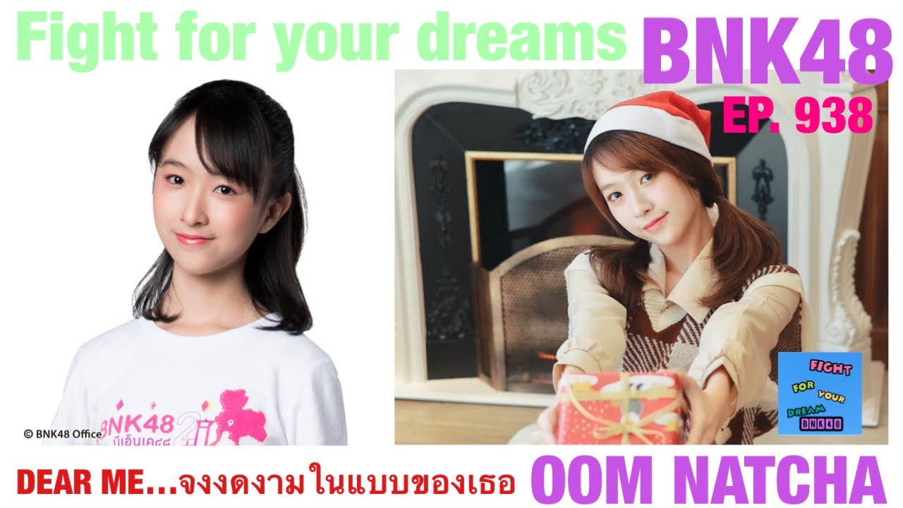 น้องอุ้ม OOM NATCHA …DEAR ME…จงงดงามในแบบของเธอ Fight for your dreams ...