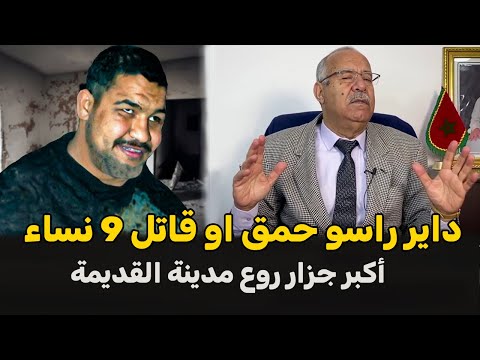 عبد القادر الخراز يحكي Abdelkader kharraz قصة اكبر جزار شافت عيني كايستهدف النساء