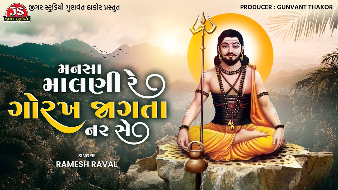 Mansa Malni Re Gorakh Jagta Nar Se - Ramesh Raval - Jigar Studio - YouTube