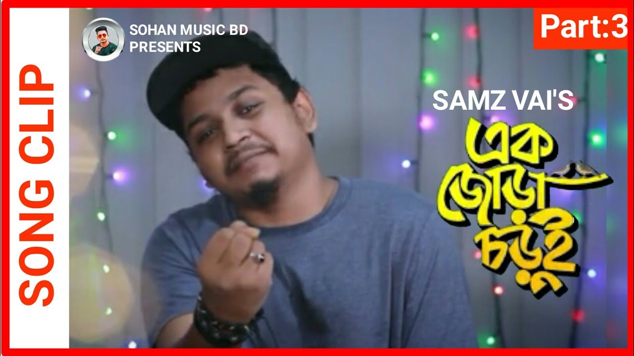 Samz Vai New Song 2021 | Samz Vai Official | এক জোড়া চড়ুঁই | Samz Vai ...