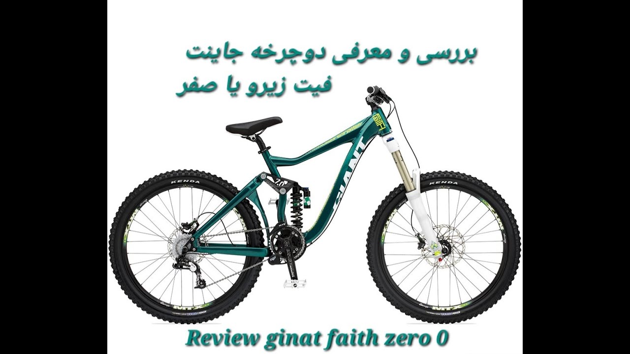 معرفی و بررسی حرفه ای دوچرخه جاینت فیت صفر review of giant faith Zero ...