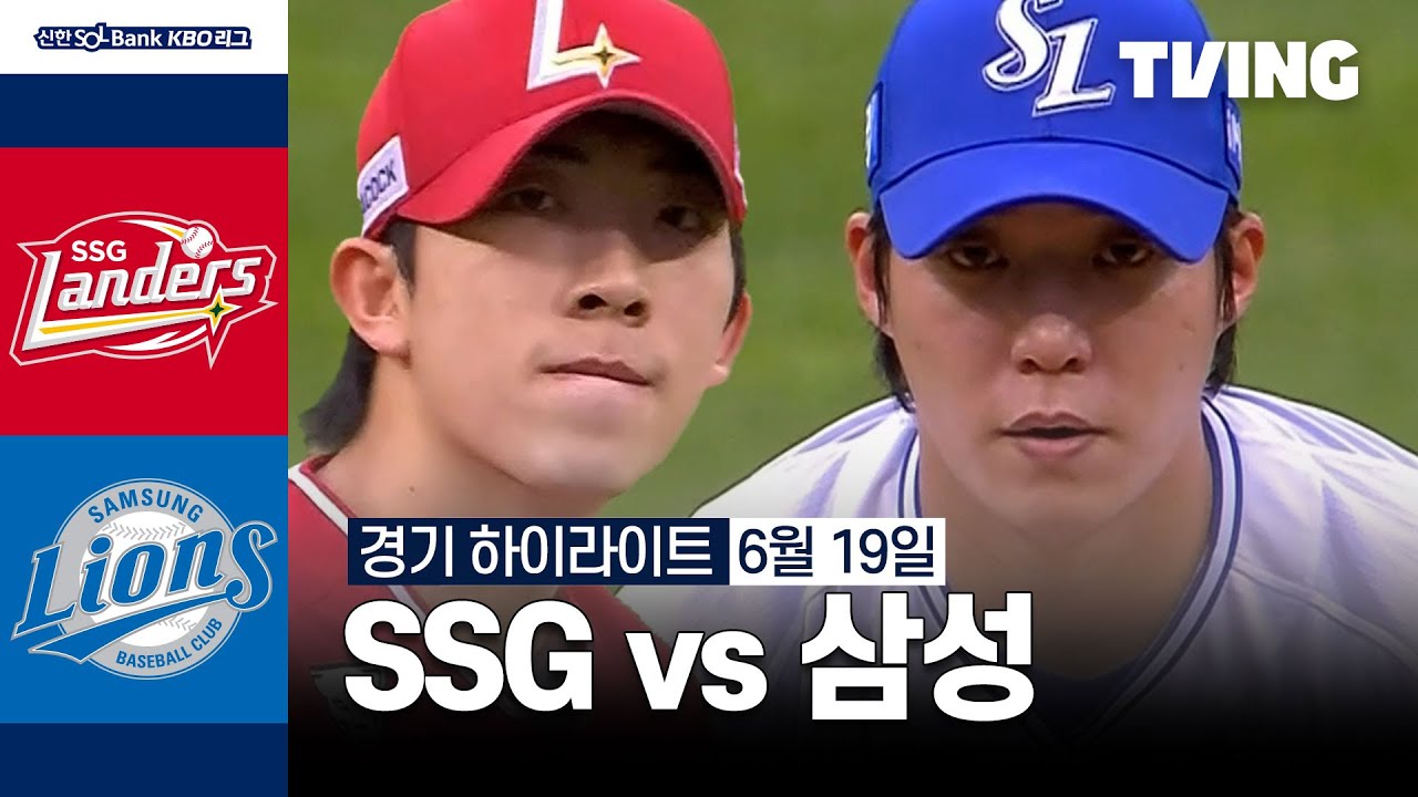 [SSG vs 삼성] 6/19 경기 I 2024 신한 SOL뱅크 KBO 리그 I 하이라이트 I TVING - YouTube