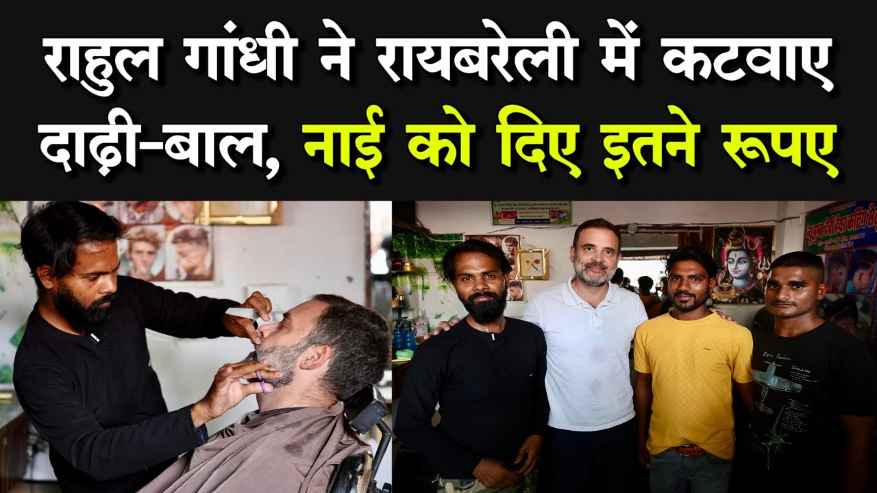 Rahul Gandhi Hair Cutting Video: राहुल का रायबरेली में अनोखा अंदाज ...