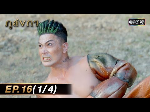 ภูลังกา | Ep.16 (1/4) | 20 มี.ค. 67 | one31 - YouTube