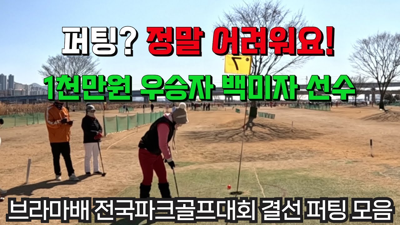 퍼팅 정말 어려워요🚩1천만원 우승자 백미자 선수 퍼팅 포함 결선 진출자 퍼팅 모음 입니다 제1회 브라마배 전국파크골프대회 영상