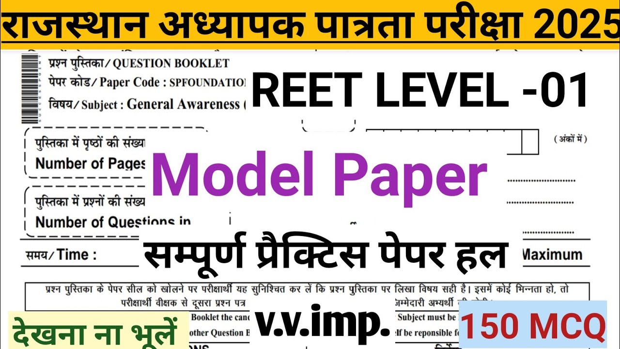 रीट लेवल प्रथम प्रैक्टिस पेपर हल।। reet level 1 model paper solved ...