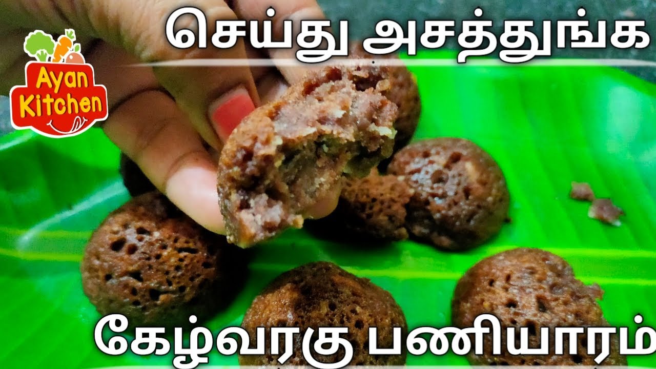 கேழ்வரகு பணியாரம் | Ragi paniyaram recipe in tamil | ayan kitchen - YouTube