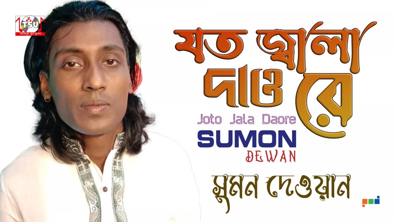 Sumon Dewan - Joto Jala Daore | যত জ্বালা দাওরে | Bangla Baul Gaan 2022 ...