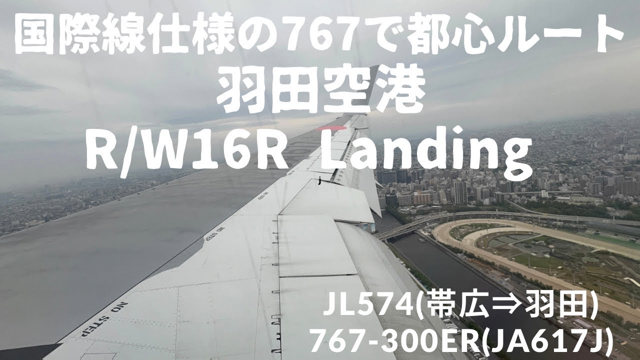 【国際線仕様の767で都心ルート】 羽田空港R/W16R Landing JAL 767-300ER - YouTube