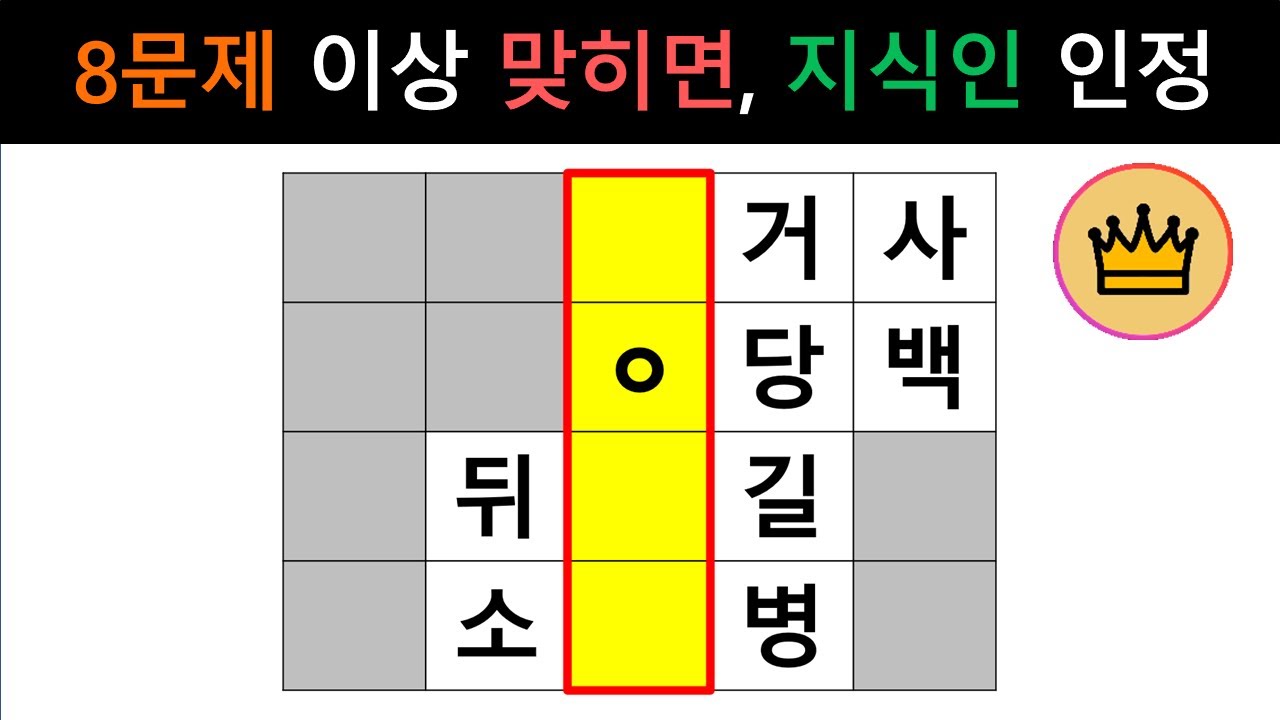 단어퀴즈 8문제 이상 맞히면 지식과 교양을 갖춘 지식인 인정 가로 세로 낱말 퀴즈 1057 뇌건강 두뇌회전 치매테스트 숨은단어찾기 퍼즐
