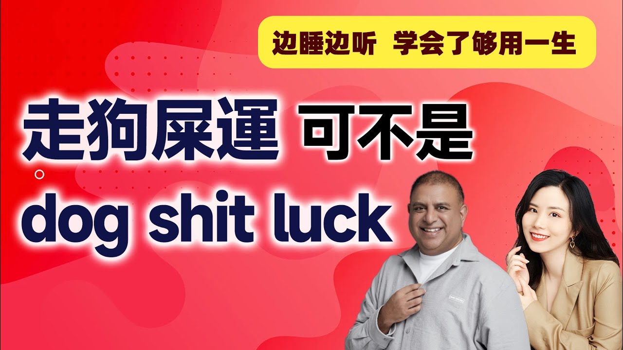 走狗屎運可不是dog shit luck | 早安英文｜podcast｜podcast english｜英语口语 ｜英语发音 ｜英语对话 ...