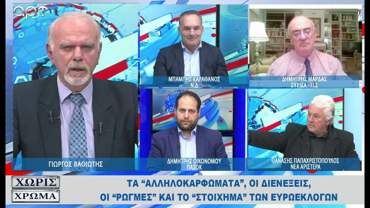 ΚΑΡΑΘΑΝΟΣ (ΝΔ), ΜΑΡΔΑΣ (ΣΥΡΙΖΑ), ΟΙΚΟΝΟΜΟΥ (ΠΑΣΟΚ), ΠΑΠΑΧΡΙΣΤΟΠΟΥΛΟΣ ...