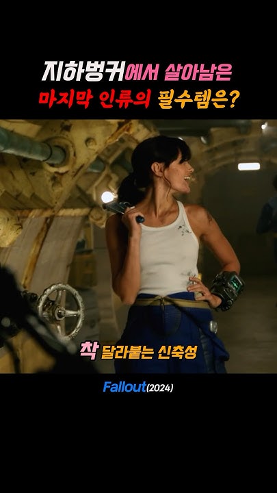 핵전쟁 후 지하벙커 필수템은? #영화명장면 #sf영화 #액션영화 - YouTube