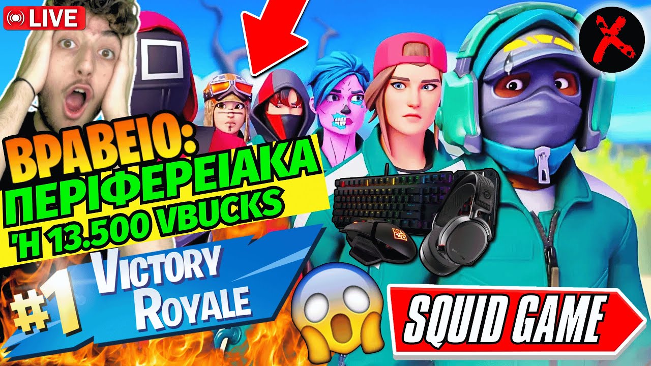 🔴SQUID GAME CUSTOMS - ΠΕΡΙΦΕΡΕΙΑΚΑ Η 13.500 VBUCKS ΓΙΑ ΚΑΘΕ ΝΙΚΗΤΗ, ΣΕ ...