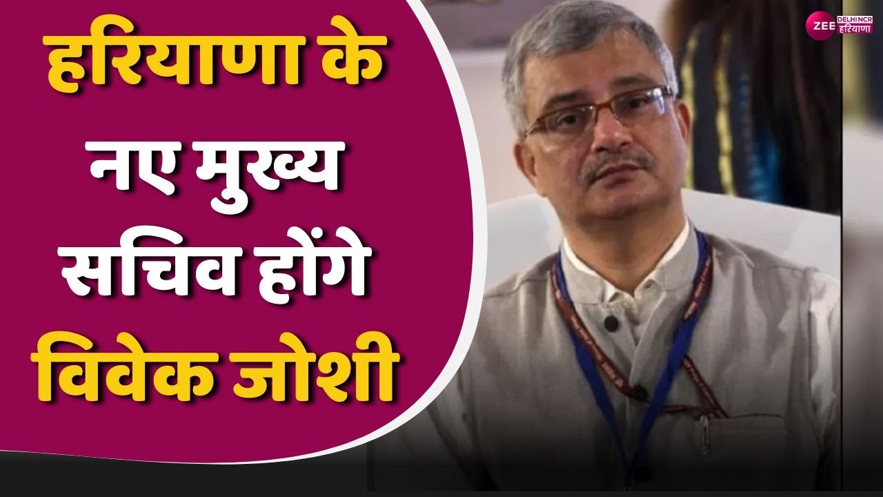 Breaking News:हरियाणा के नए मुख्य सचिव होंगे Vivek Joshi | New Chief Secretary of Haryana - YouTube