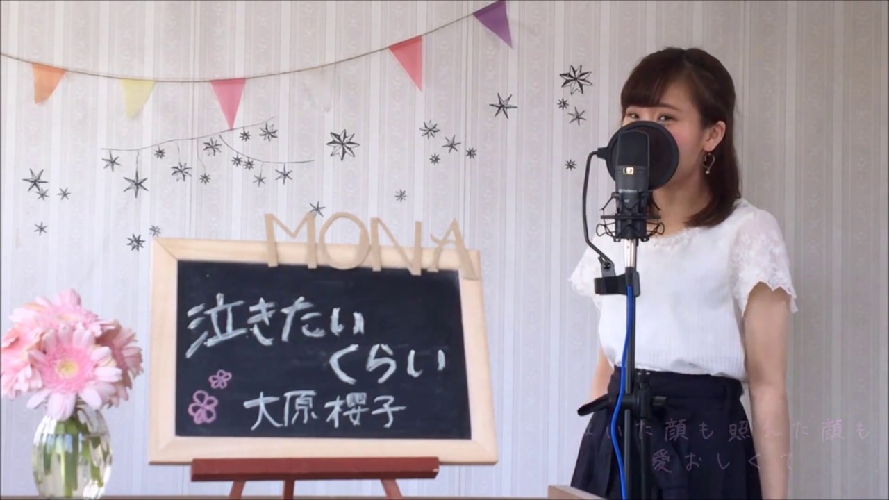 大原櫻子 泣きたいくらい Cover Full 歌詞付き 資生堂sea Breeze Cmソング Youtube Music