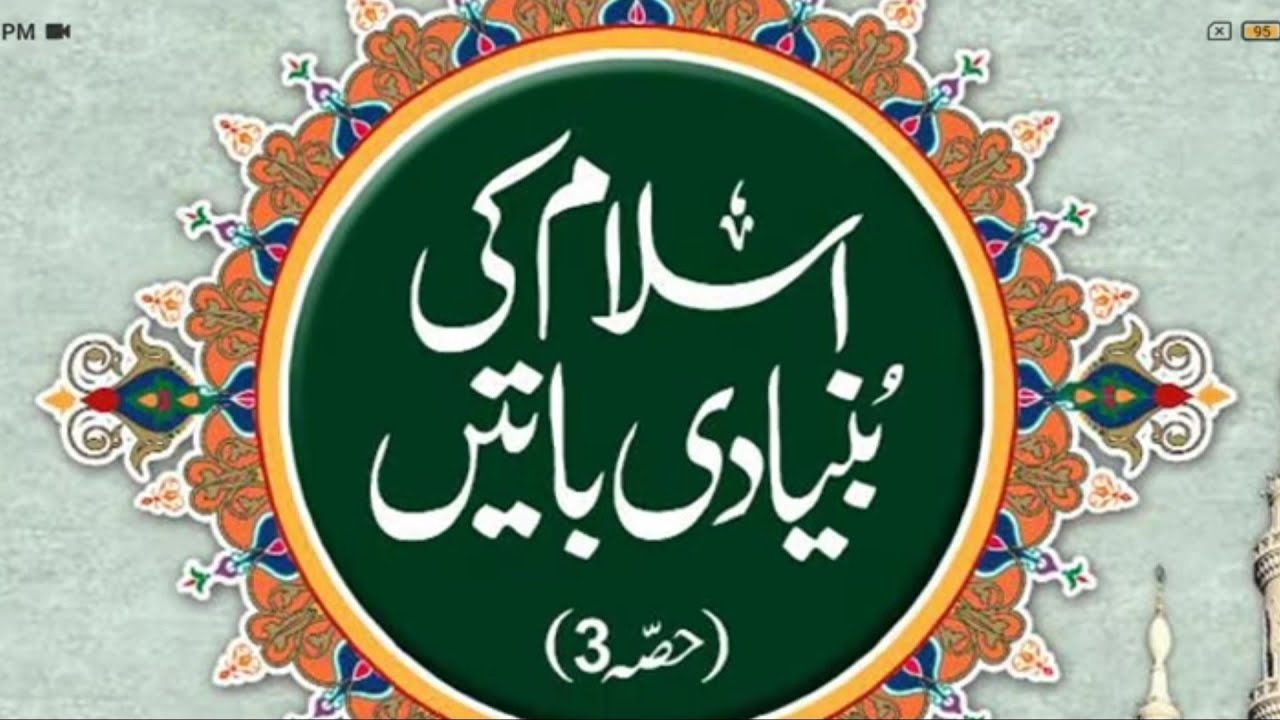 Islam Ki Bunyadi Batain Part 03(Part-1) | (Part-1)اسلام کی بنیادی باتیں ...