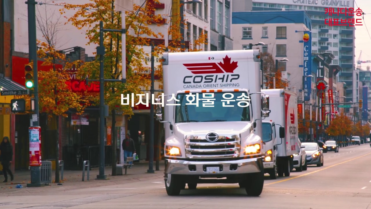 캐나다운송 대표브랜드 캐나다쉬핑(COSHIP) - YouTube