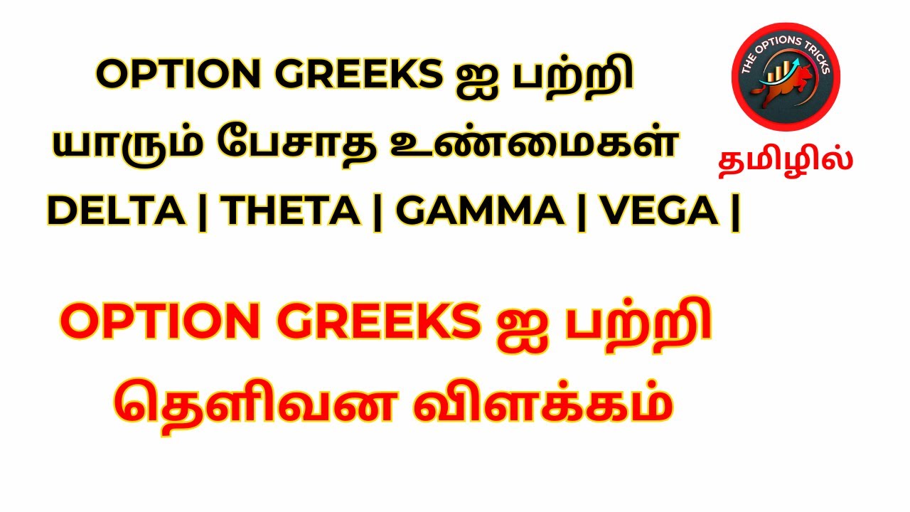 Option Greeks ஐ பற்றி தெளிவன விளக்கம் | Delta | Theta | Gamma | Vega ...