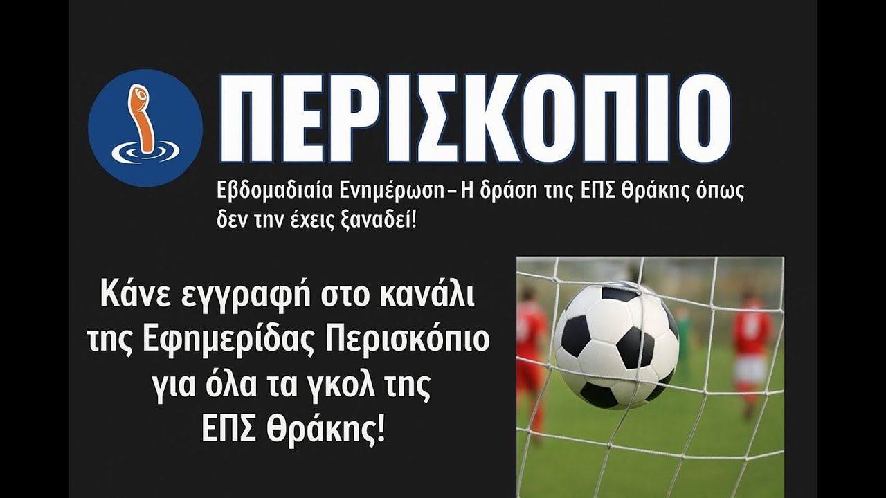 ΠΟΔΟΣΦΑΙΡΟ: Ε.Π.Σ. ΘΡΑΚΗΣ: Α΄ ΕΡΑΣΙΤΕΧΝΙΚΗ ΠΑΟΚ Κομοτηνής – Ελπίδα ...