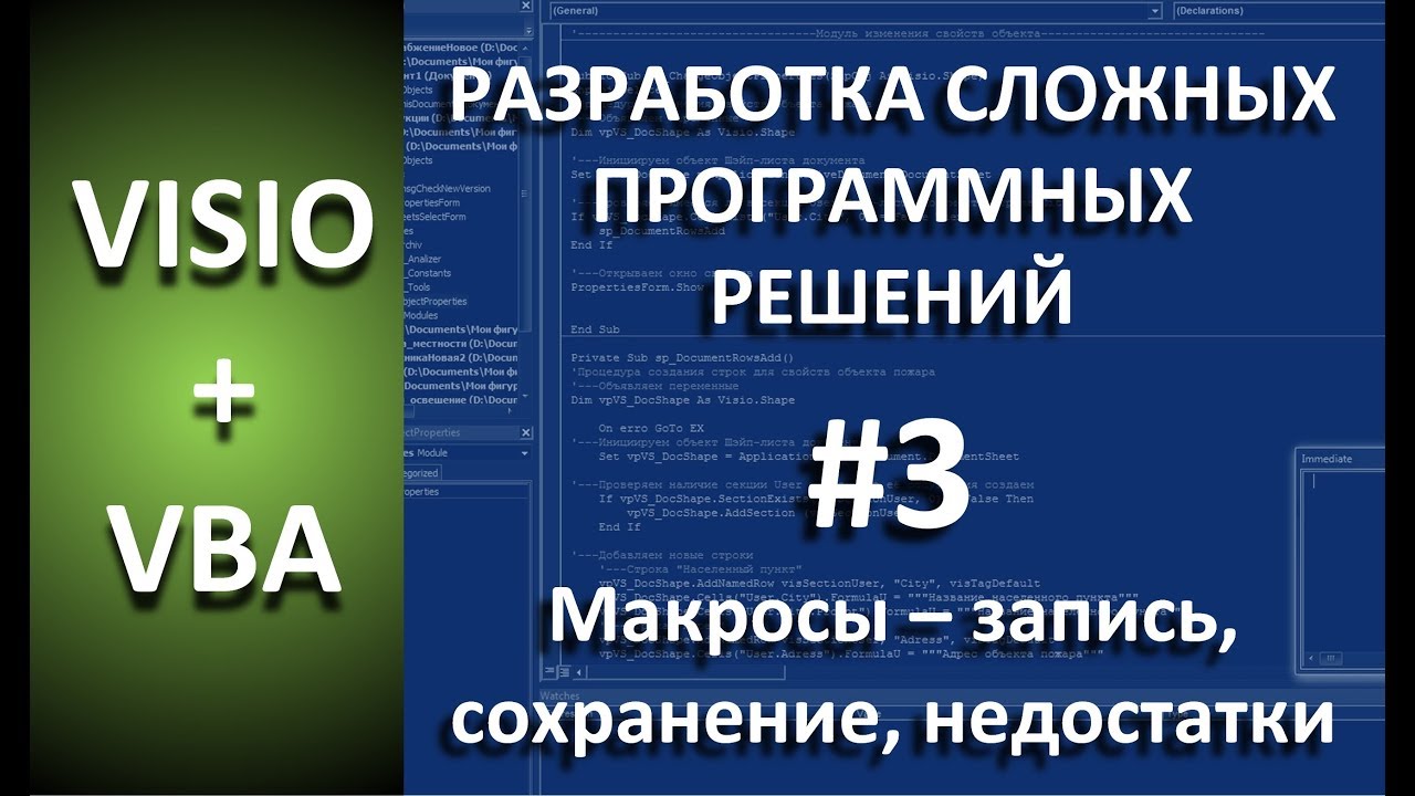 VISIO+VBA | #3 Макросы - YouTube