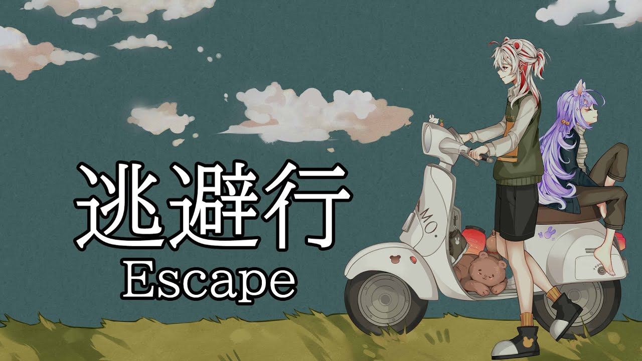 逃避行 (Escape - imase) / Kumamo (cover) - YouTube