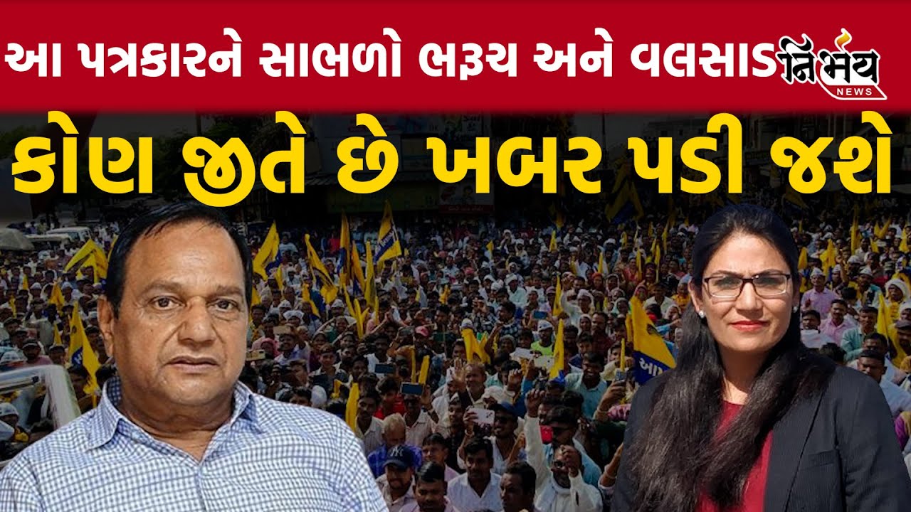 Bharuch અને Valsad Loksabha Congress કોણ જીતે છે ખબર તો નવાઈ નહિ ...