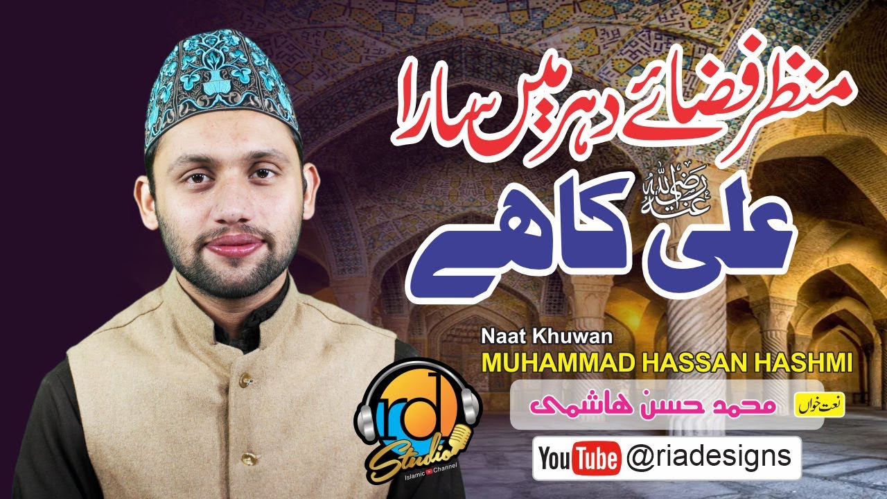 Manzar Fiza e Dahar Main Sara Ali Ka Hai Manqabat Mola Ali 2023 Muhammad Hassan Hashmi - YouTube