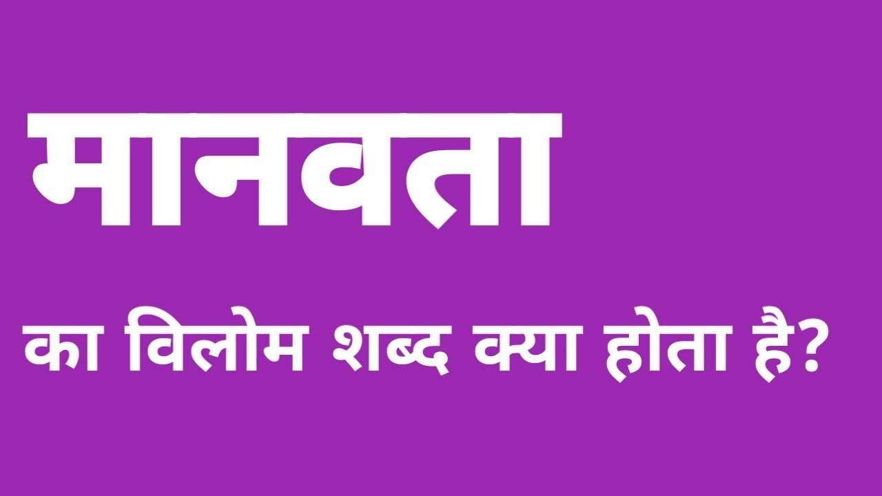 मानवता का विलोम शब्द क्या होता है | manavta ka vilom shabd kya hota hai ...
