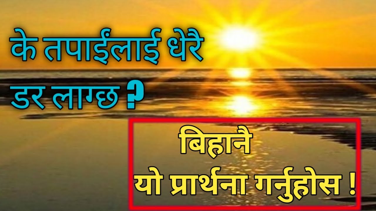 Morning prayer | praying for fearless| fearless prayer| यो पराथना ...