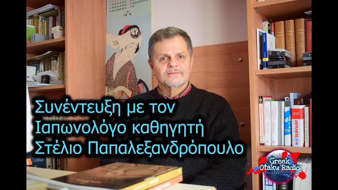 Συνέντευξη με τον Ιαπωνολόγο καθηγητή Στέλιο Παπαλεξανδρόπουλο - YouTube