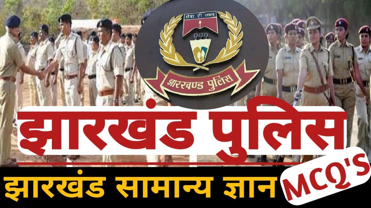 JHARKHAND POLICE|CDPO|JSSC CGL|MOST IMPORTANT MCQ|JHARKHAND GK| - YouTube