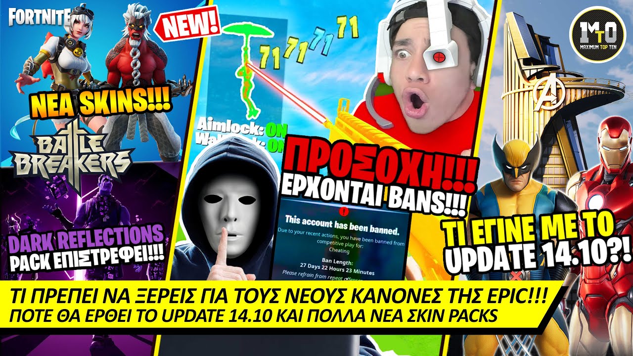 ΠΡΟΣΟΧΗ! ΤΕΡΑΣΤΙΑ ΑΛΛΑΓΗ ΣΤΟΥΣ ΚΑΝΟΝΕΣ ΤΗΣ EPIC! ⛔😱⛔ - ΕΡΧΟΝΤΑΙ ΠΟΛΛΑ ...