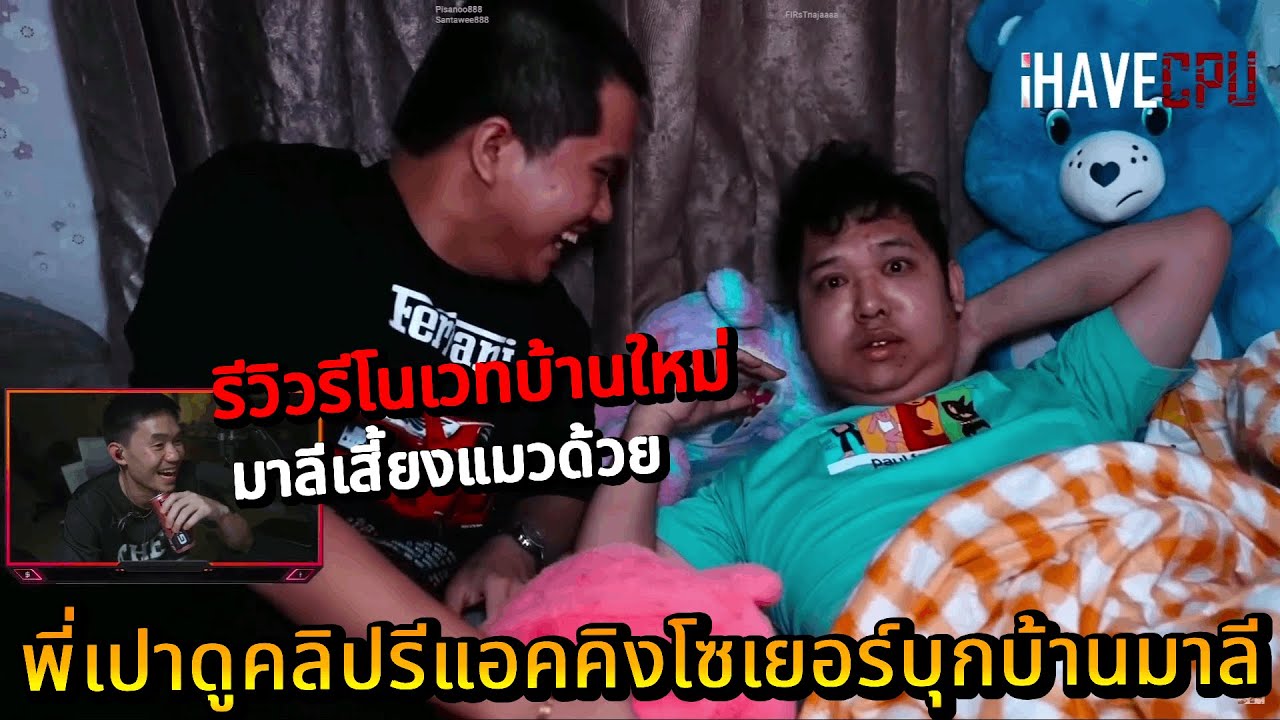 พี่เปาดูคลิปรีแอคคิงโซเยอร์บุกบ้านมาลี และ รีวิวรีโนเวทบ้านใหม่ | STAR ...